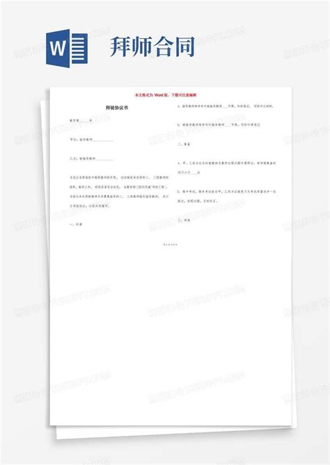师徒协议书Word模板下载 编号qwkbymjk 熊猫办公