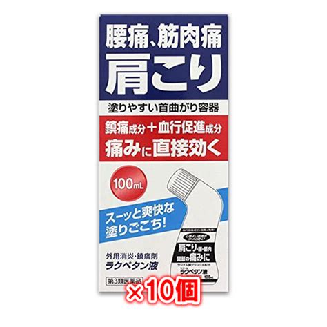 第3類医薬品ラクペタン液 100mL10個セットラクール薬品腰痛筋肉痛肩こりの痛みに直接効く 医薬品医薬部外品 肩こり