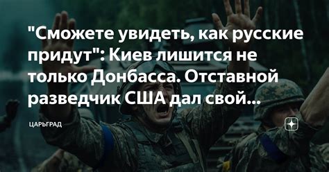 Сможете увидеть как русские придут Киев лишится не только Донбасса
