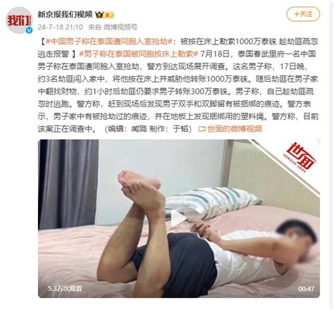中国男子称在泰国遭同胞入室抢劫：被按在床上勒索1000万泰铢 趁劫匪疏忽逃走报警 新浪新闻