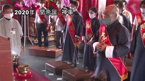 2020年 横浜中華街 関帝廟 関帝誕 拝神儀式 YouTube