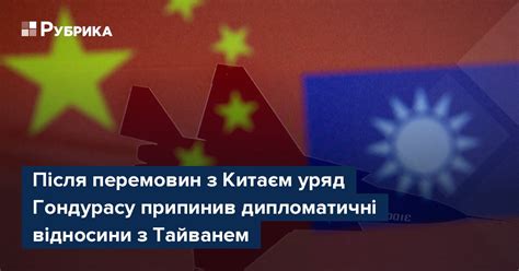 Після перемовин з Китаєм уряд Гондурасу припинив дипломатичні відносини