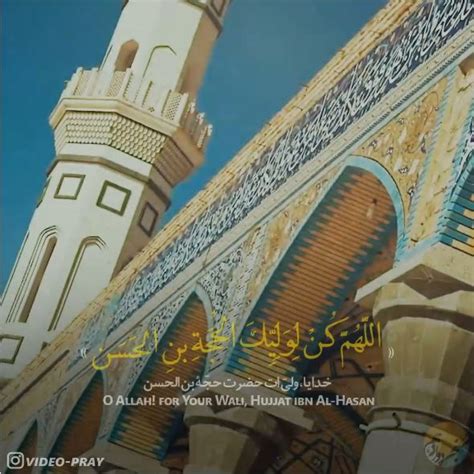 دکلمه ی دعای سلامتی امام زماناللهم کن لولیک الفرج منجی دوازدهم