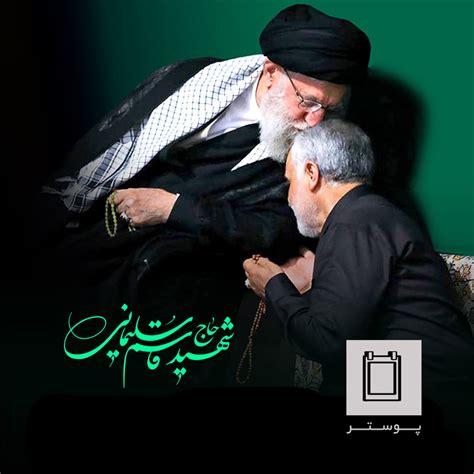 مجموعه پوستر پیام رهبری با موضوع شهادت حاج قاسم سلیمانی پوستر وبگاه