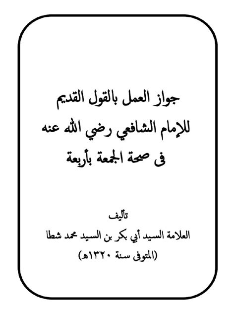 جواز العمل بالقول القديم للشافعي في صحة الجمعة بأربعة Pdf