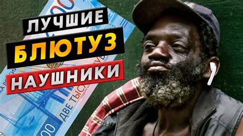 ТОП 10 Бюджетных блютуз наушников до 2500 рублей, какие беспроводные ...