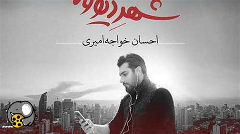 آهنگ میرم از احسان خواجه امیری شهر دیوونه فیلو