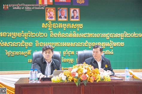 សន្និបាតបូកសរុបលទ្ធផល ក្រសួងយុត្តិធម៌ Ministry Of Justice
