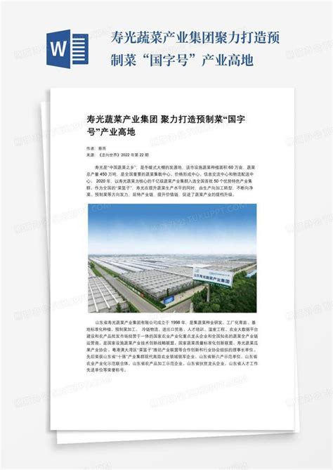 寿光蔬菜产业集团聚力打造预制菜“国字号”产业高地word模板下载编号qnndybwj熊猫办公