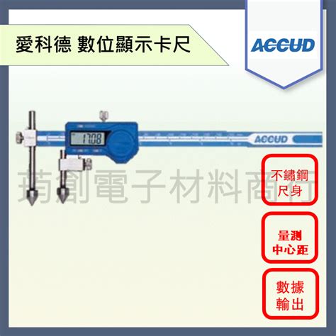 ║發票及保卡║ Accud 電子游標卡尺 151 11系列 遊標卡尺 量測中心距 愛科德 Mitutoyo 三豐 蝦皮購物