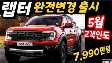 괴물픽업의 귀환 포드 레인저랩터 풀체인지 국내출시~5월 고객인도 7 990만원 Youtube