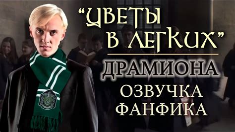 ЦВЕТЫ В ЛЕГКИХ ФАНФИК ПО ДРАМИОНЕ ОЗВУЧКА ФАНФИКА Youtube