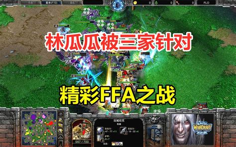 林瓜瓜被三家针对，开局主城被破，精彩ffa之战！魔兽争霸3 小凡解说魔兽争霸 小凡解说魔兽争霸 哔哩哔哩视频