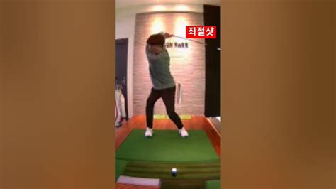90일 좌절샷 골프 골프스윙 스크린골프 드라이버 Youtube