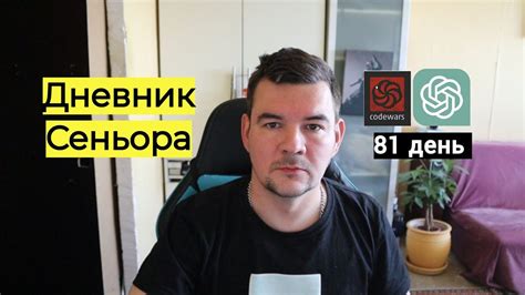 Дневник Сеньора не умеющего программировать 81 Day Code Wars Youtube