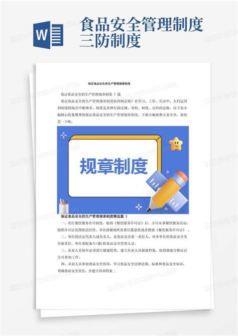保证食品安全的生产管理规章制度word模板下载编号qexwmbgy熊猫办公