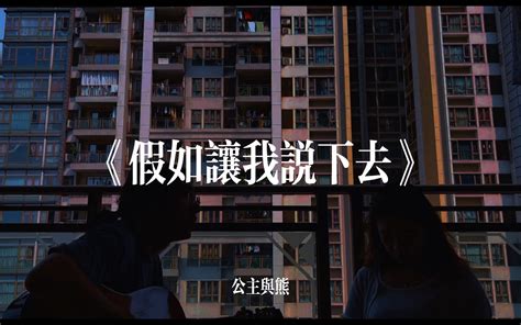 《我怕死 你可不可以暂时别要睡》｜港乐｜杨千嬅｜弹唱 公主与熊 港乐放送 公主与熊 港乐放送 哔哩哔哩视频