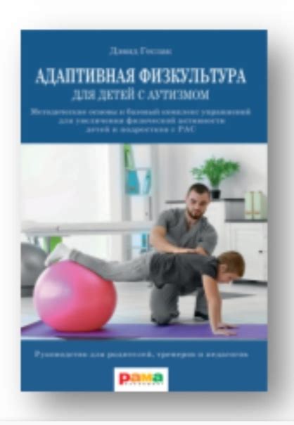 Дэвид Геслак Адаптивная физкультура для детей с аутизмом Методические ...
