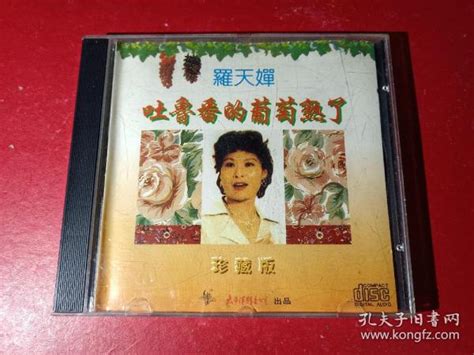 罗天婵 吐鲁番的葡萄熟了 珍藏版 太平洋影音公司出版发行 1994年。码q100。 。cd好品。孔夫子旧书网