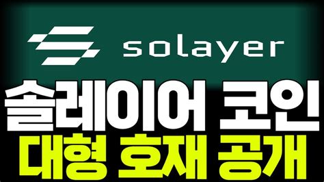 솔레이어 코인 🔥긴급속보🔥 업비트에서 엄청난 상승 이후 하락 하지만 다시 올라설 정보 단독공개 솔레이어 솔레이어코인 Youtube