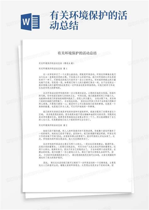 有关环境保护的活动总结Word模板下载 编号qjnyypmz 熊猫办公