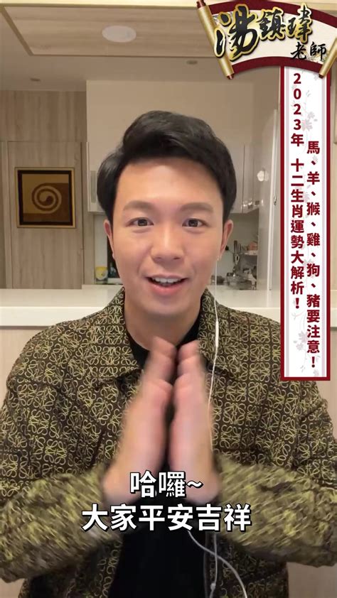 2023年十二生肖運勢大解析！馬、羊、猴、雞、狗、豬要注意⚠️（下集） By 湯鎮瑋老師