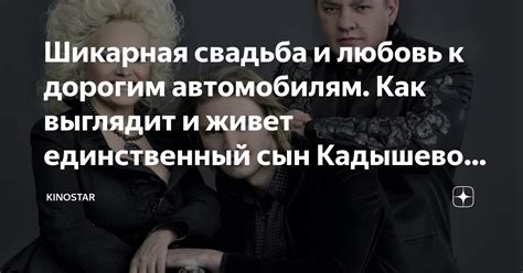 Шикарная свадьба и любовь к дорогим автомобилям Как выглядит и живет единственный сын Кадышевой