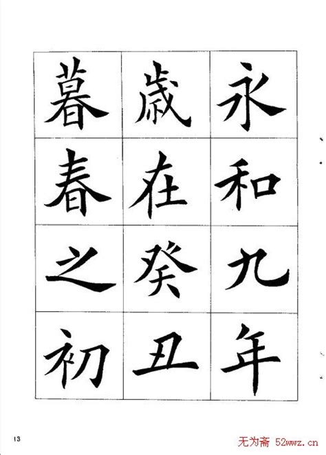 田英章楷书欣赏《兰亭记》楷书字帖书法欣赏