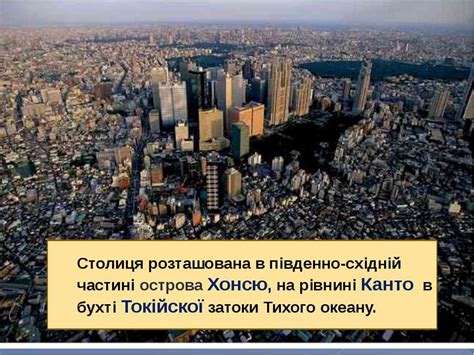 Токіо презентація з географії