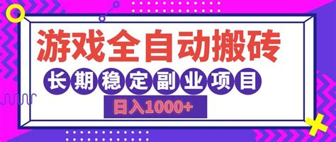 （12456期）游戏全自动搬砖，日入1000，长期稳定副业项目 项目社