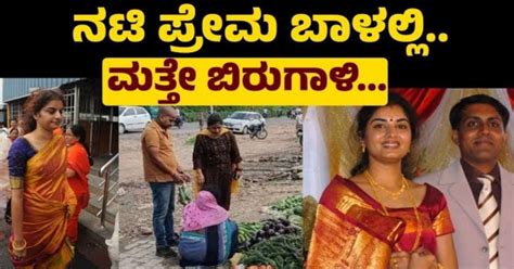 ಕನ್ನಡದ ಖ್ಯಾತ ನಟಿ ಪ್ರೇಮಾ ಮದುವೆ ವಿಚಾರ ಬೀದಿಗೆ ಮತ್ತೆ ಸುಂದರಿಯ ಜೀವನದಲ್ಲಿ