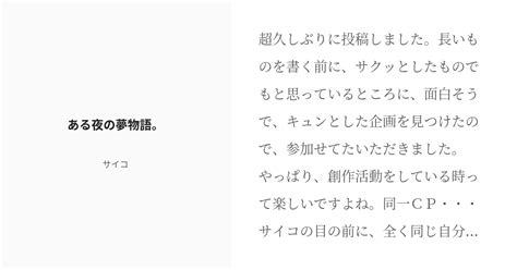R 18 同一cp2022 レズバトル ある夜の夢物語。 サイコの小説 Pixiv