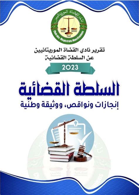 نادي القضاة الموريتانيين يسلم وزير العدل تقريره السنوي عن السلطة