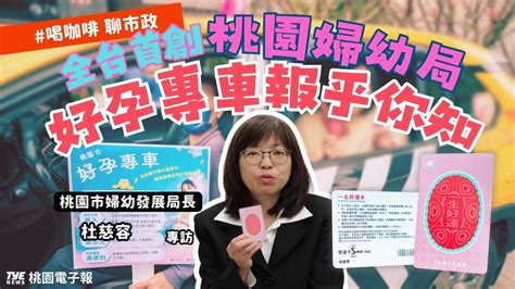 「桃園全台首創婦幼局！好孕專車有這些優點」桃園市婦幼發展局長杜慈容專訪｜喝咖啡聊市政｜桃園電子報 Youtube