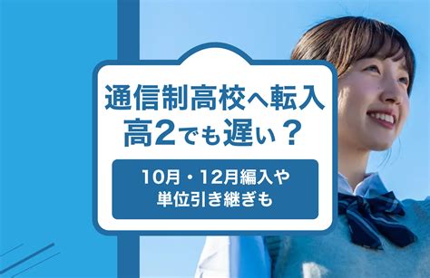 通信制高校へ転入は高2でも遅い？10月・12月編入や単位引き継ぎも 青楓館せいふうかん高等学院