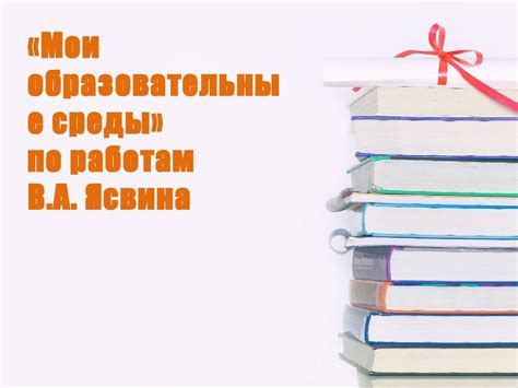 «Мои образовательные среды» по работам В.А. Ясвина - презентация онлайн
