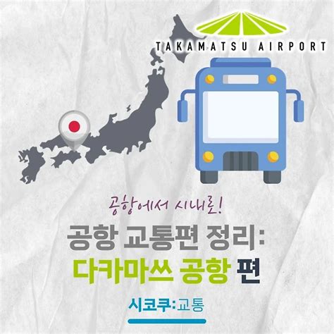 공항 교통편 정리 다카마쓰 공항 편버스시간표요금타는 곳