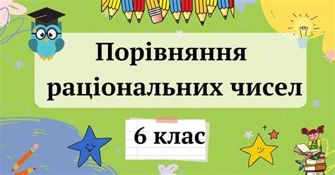 10 02 Порівняння раціональних чисел 6 клас Тест на 11 запитань