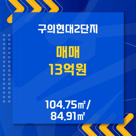 강변역아파트시세 광진구 구의동 매매 구의현대2단지 공급면적10475㎡전용면적8491㎡ 13억원 대림아크로리버 네이버 블로그