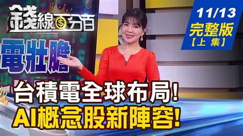 【錢線百分百】20231113完整版上集《外資轉買靠台積電壯膽 台股萬七快了 Ai概念股新陣容 聯發科華碩入列》│非凡財經新聞