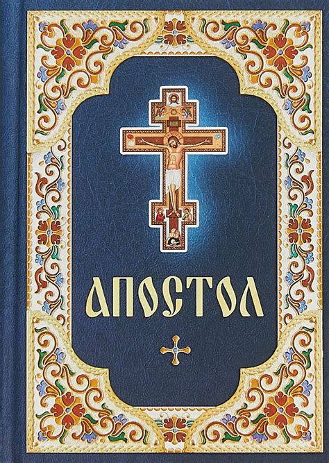 Книга "Апостол" – купить книгу ISBN 978-5-9968-0606-5 с быстрой ...