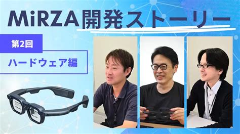 XRの新体験がここから始まるMiRZAUIUXのヒミツXR Life Dig