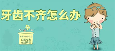 牙齿矫正做得好，堪比微整形！