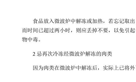 使用微波炉时十大需要注意的安全提示 word文档在线阅读与下载 无忧文档