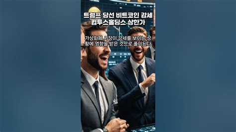 트럼프 당선 비트코인 강세 컴투스홀딩스 상한가 Youtube