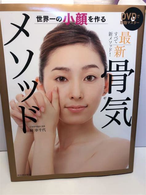 骨気メソッド Dvd未開封 定価1500円＋税 林幸千代 小顔 ダイエット By メルカリ