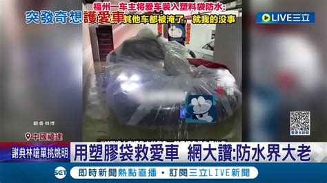 海葵颱風重創中國 民眾出奇招塑膠袋套車子保愛車 整輛車裝塑膠袋 福州車主防水招被讚爆│記者 姚懷真│【國際大現場】20230907