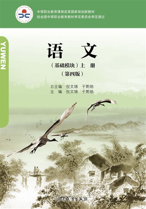 Abook 新形态教材网 语文基础模块上册第四版