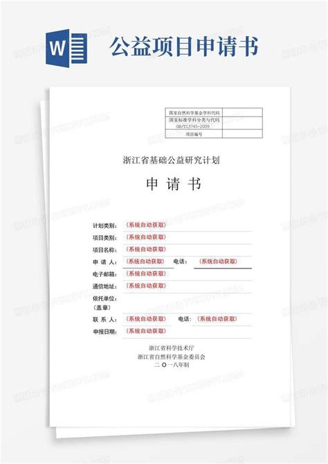 通用版浙江省基础公益研究计划申请书word模板下载 编号qpwmgzvl 熊猫办公