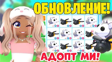 НОВЫЕ ПИТОМЦЫ УЖЕ В АДОПТ МИ НОВОЕ ОБНОВЛЕНИЕ АДОПТ МИ НОВАЯ ЛОКАЦИЯ И